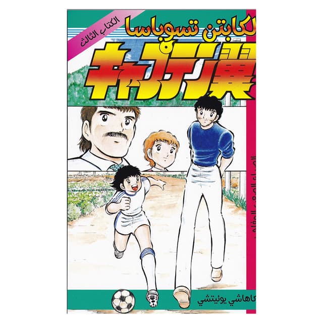 Order Captain Tsubasa - Vol-3 - Book Now! | Jomla.ae