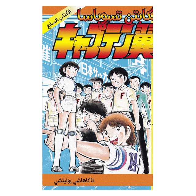 Order Captain Tsubasa - Vol-7 - Book Now! | Jomla.ae