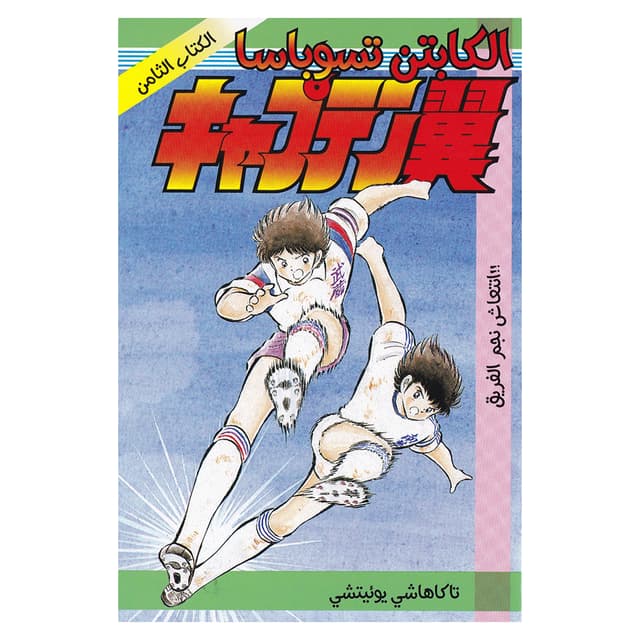 Order Captain Tsubasa - Vol-8 - Book Now! | Jomla.ae