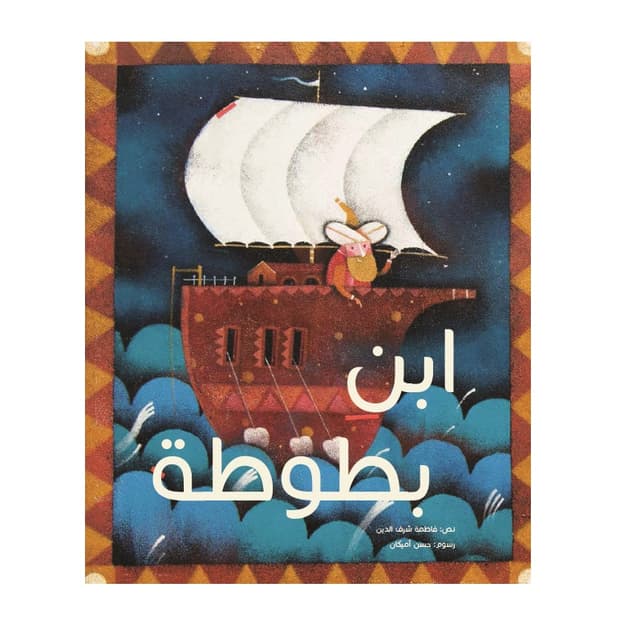 Order Ibn Batouta (New Edition) - Book Now! | Jomla.ae