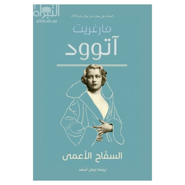 Order The Blind Assassin - Book Now! | Jomla.ae